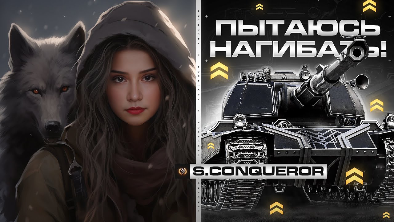 ПЫТАЮСЬ НАГИБАТЬ НА ВСЕМИ ЛЮБИМОМ ️ Super Conqueror ~ Мир Танков 🦍 ...