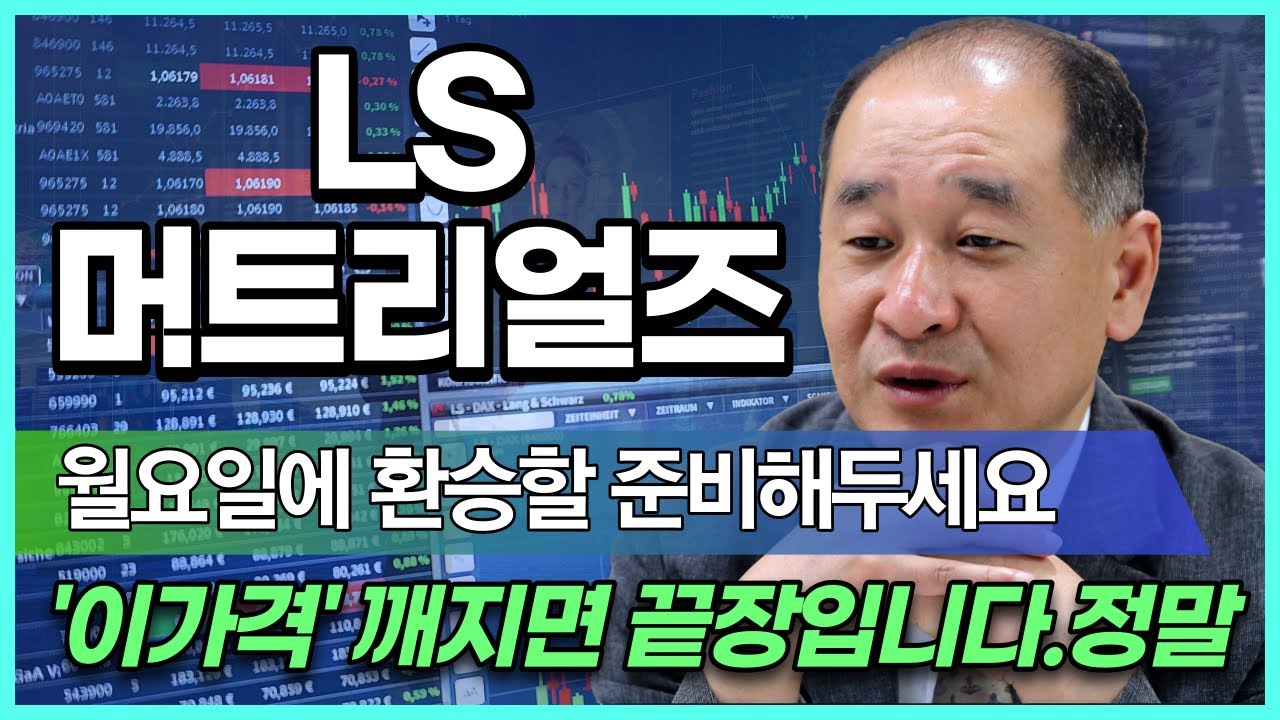 🚨긴급특보ls머트리얼즈 월요일에 환승할 준비해두세요 이가격깨지면 끝장입니다 정말 Ls머트리얼즈주가 Ls머트리얼즈전망
