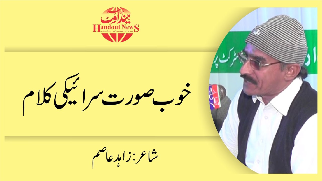 Zahid Asim Poetry| New Saraiki Mushaira| - YouTube