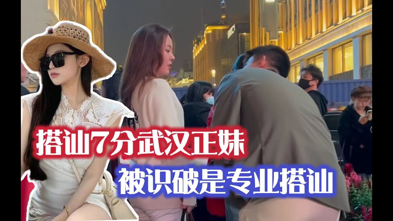 一刀未剪:深夜搭讪武汉7分正妹,从搭讪刚开始的冷漠无视到后面狂笑不止 ,后续成功邀约见面 搭訕实战干货 Youtube