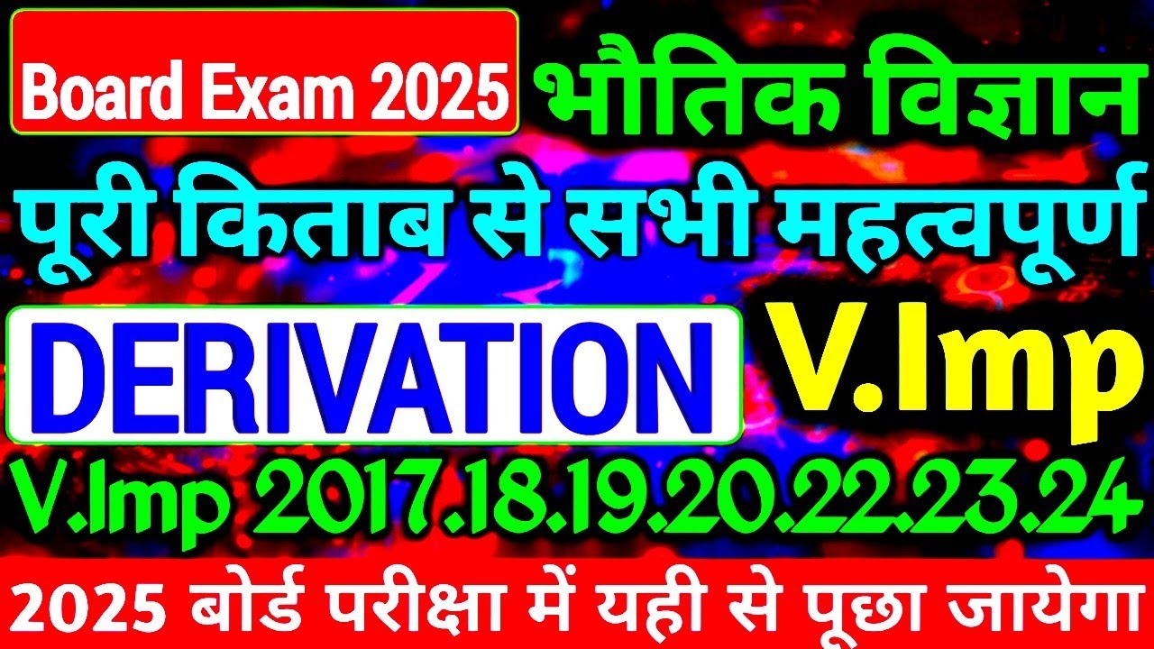 6 मार्च,12th Physics मात्र ये 10 Derivation पढ़ लो 2025 || class 12th Physics Important ...