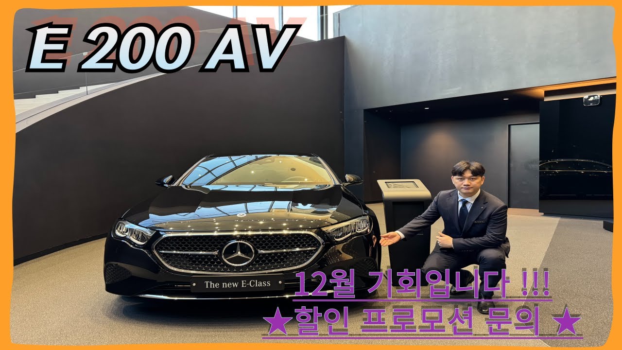 E 200 AV 연말 대란 할인 프로모션 ! 안사면 후회합니다 !! - YouTube