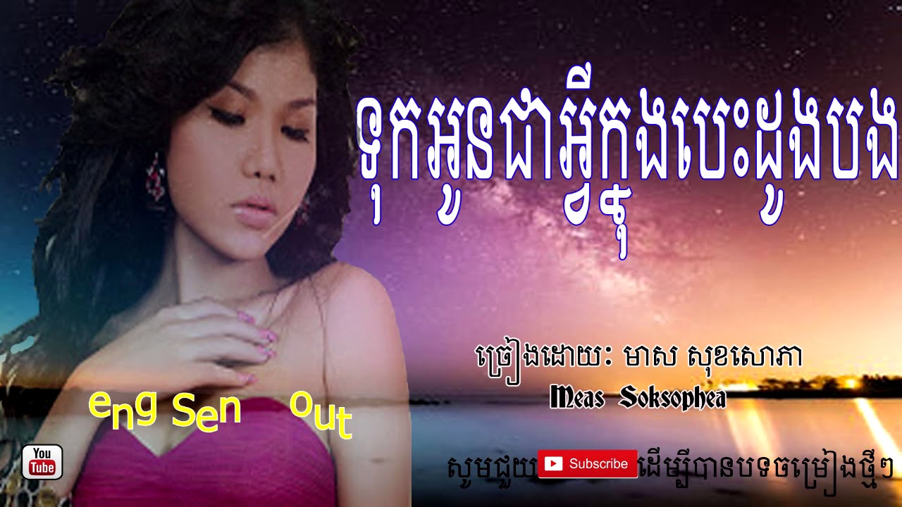ទុកអូនជាអ្វីក្នុងបេះដូងបង ៖ សុខសេាភា ៖ Tuk oun chea avey knong besdong ...