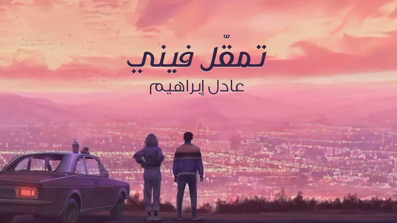 عادل ابراهيم - تمقل فيني (حصرياً) | 2023 | Adel Ebrahim - Tmagal Fini ...