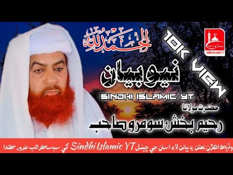 Hazrat Molana Raheem Bux Soomro | حضرت مولانا رحيم بخش سومرو صاحب | نيو ...