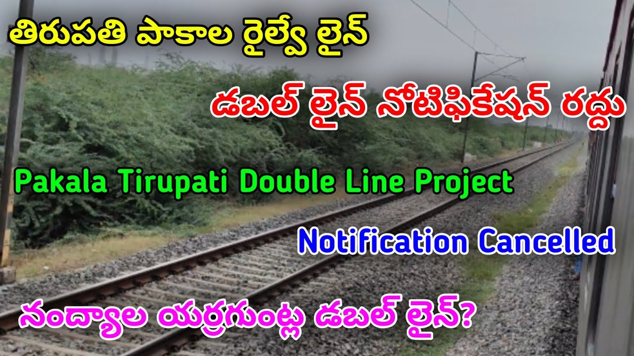 తిరుపతి పాకాల రైల్వే డబల్ లైన్ నోటిఫికేషన్ రద్దు||Pakala Tirupati ...