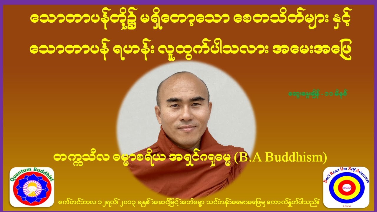 သောတာပန်တို့၌ မရှိတော့သော စေတသိတ်များ နှင့် သောတာပန် ရဟန်း လူထွက်ပါသလား