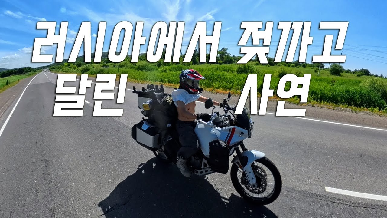 【공황장애환자 유라시아 도전】EP.03 길은 하나요/ 직진 한번 하면 1.000km/ 네비는 거들뿐 - YouTube