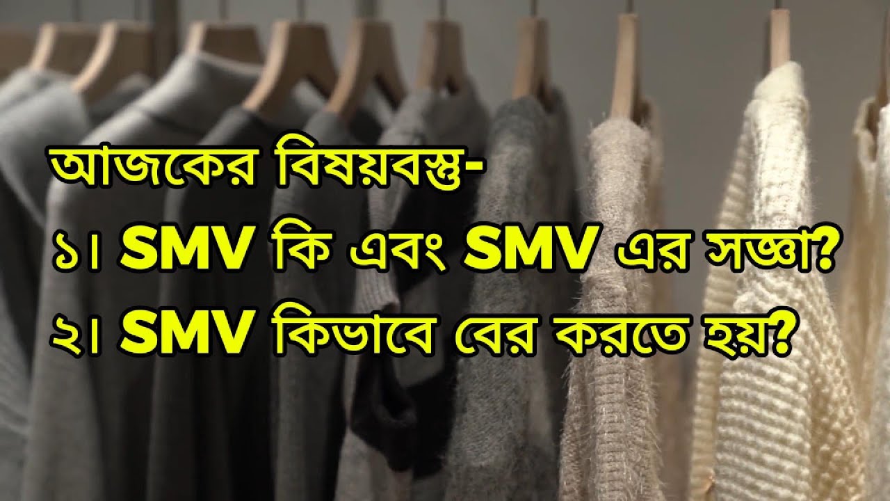 SMV কিভাবে বের করে | SMV বের করার পদ্ধতি | How to calculate SMV of a ...
