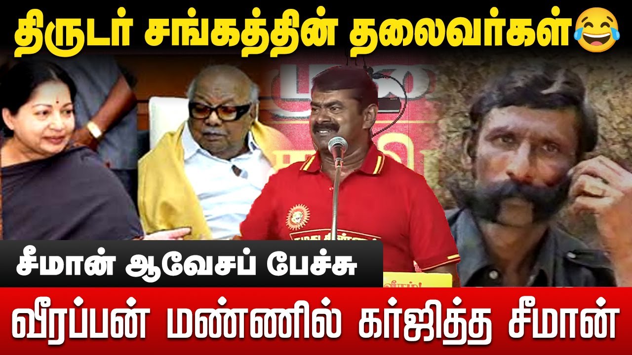 Seeman Funny: திருடர் சங்கத்தின் தலைவர்கள்😂 | MaayaValai - YouTube