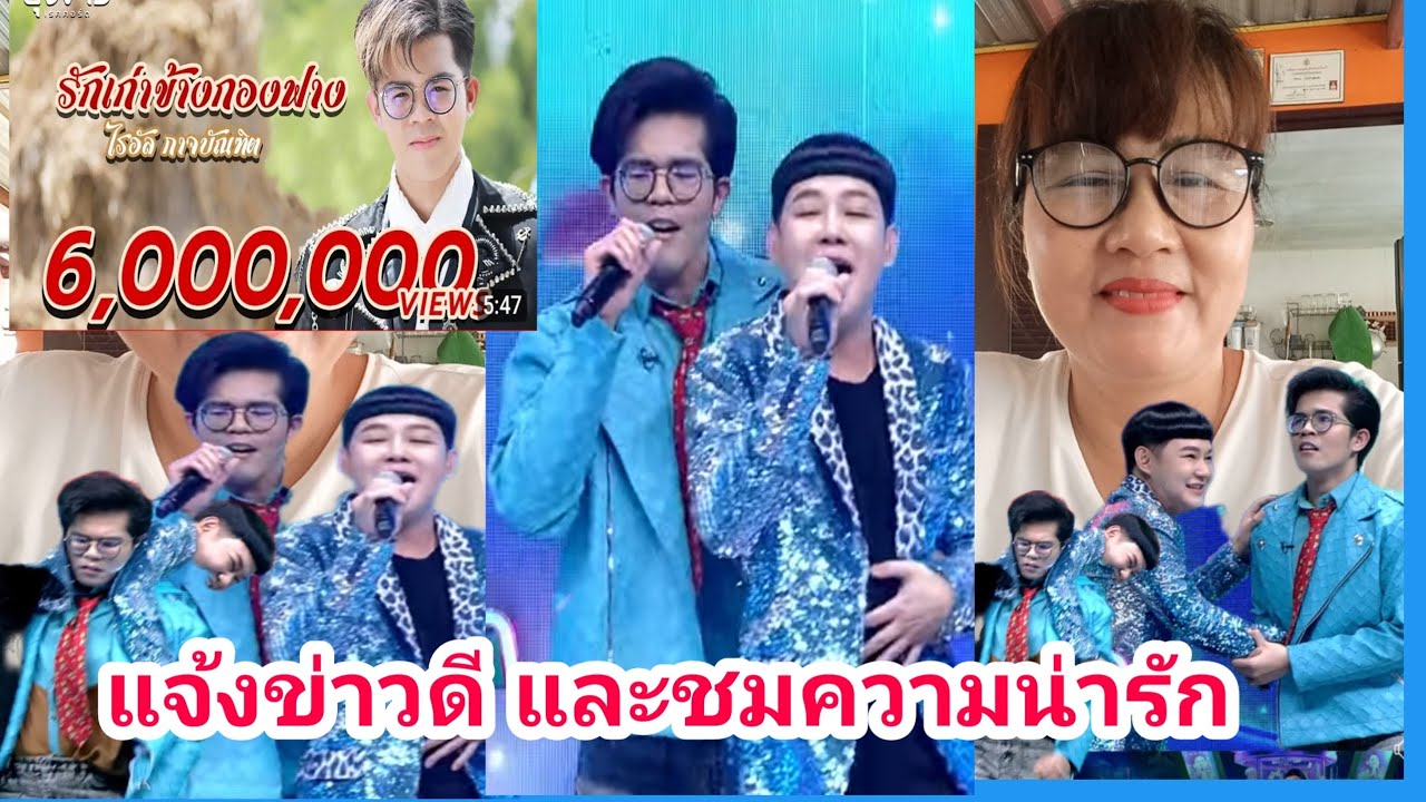 ยินดีกับ 🎉💥ไรอัล รถเก่าข้างกองฟาง 6,000,000 วิวแล้ว ชมความน่ารัก และ ...