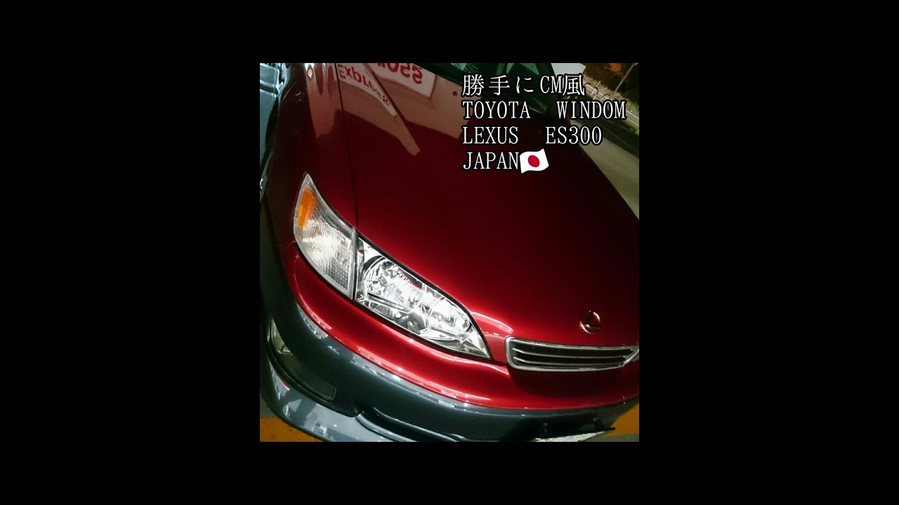 TOYOTA WINDOM LEXUS ES300 JAPAN昔、撮った動画【CM風】 - YouTube