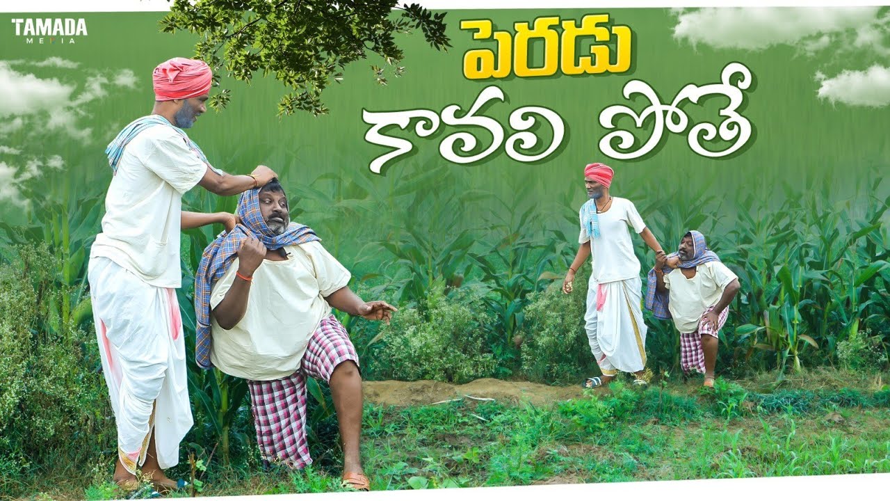 పెరడు కావలి|| palle ramulu village comedy|| ramulu trending comedy # ...