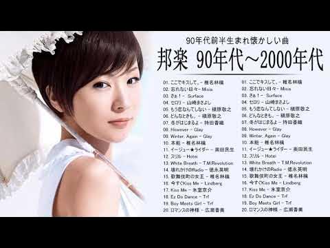 90年代前半生まれ懐かしい曲 || 作業用BGM 90's - 00's JPOP || J-Pop 90 メドレー - YouTube
