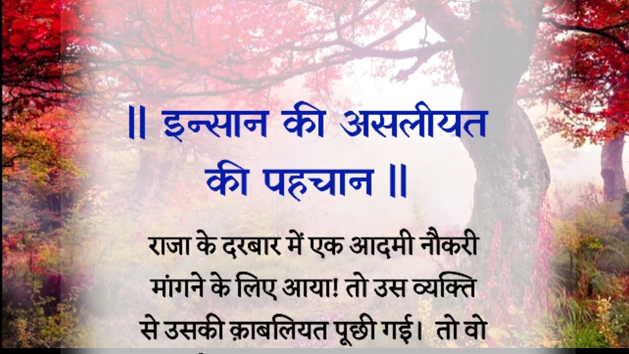 इन्सान की असलीयत की पहचान || lessonable story || hindi story || gyan ...