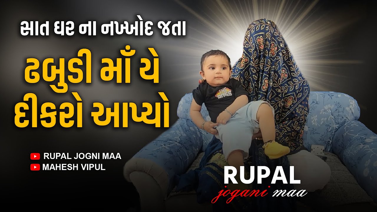 સાત ઘર ના નખ્ખોદ જતા ઢબુડી માઁયે દીકરો આપ્યો | RUPAL JOGNI MAA - YouTube