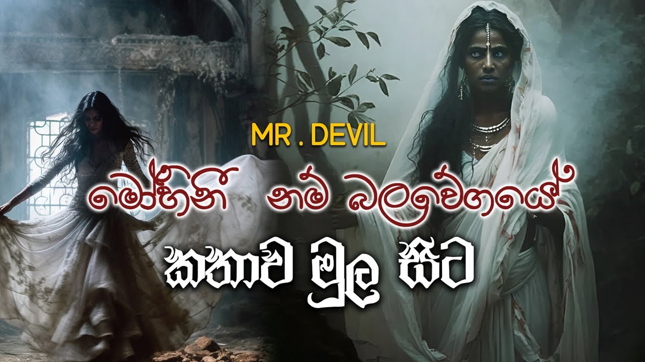 මෝහිනී නම් බලවේගයේ පරීක්ෂණාත්මක ගවේෂණය | mr Devil - YouTube
