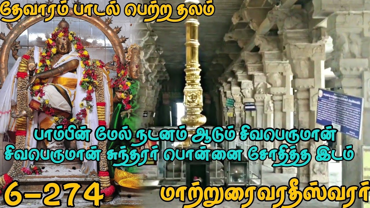 மண்ணை பொண்ணகிய இடம் | மாற்றுரைவரதீஸ்வரர் | தேவாரம் பாடல் பெற்ற தலம் ...