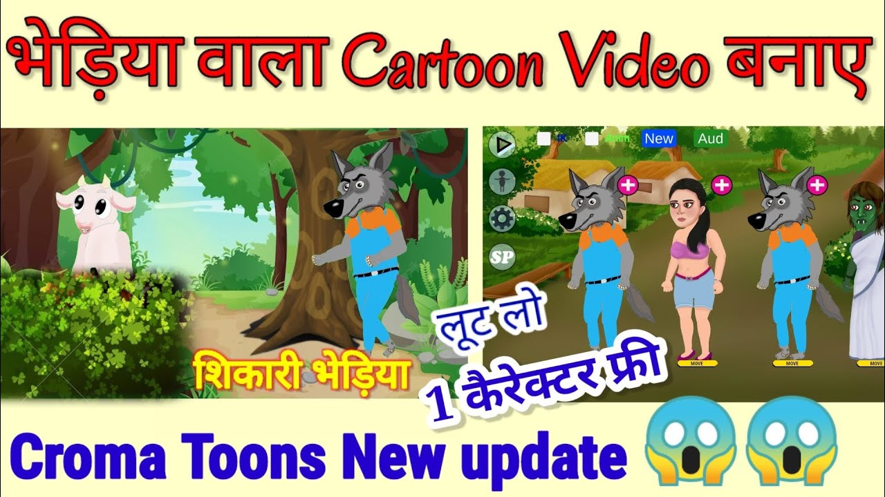 भेड़िया वाला Cartoon Video kaise banaye || Animal Cartoon Video kaise ...