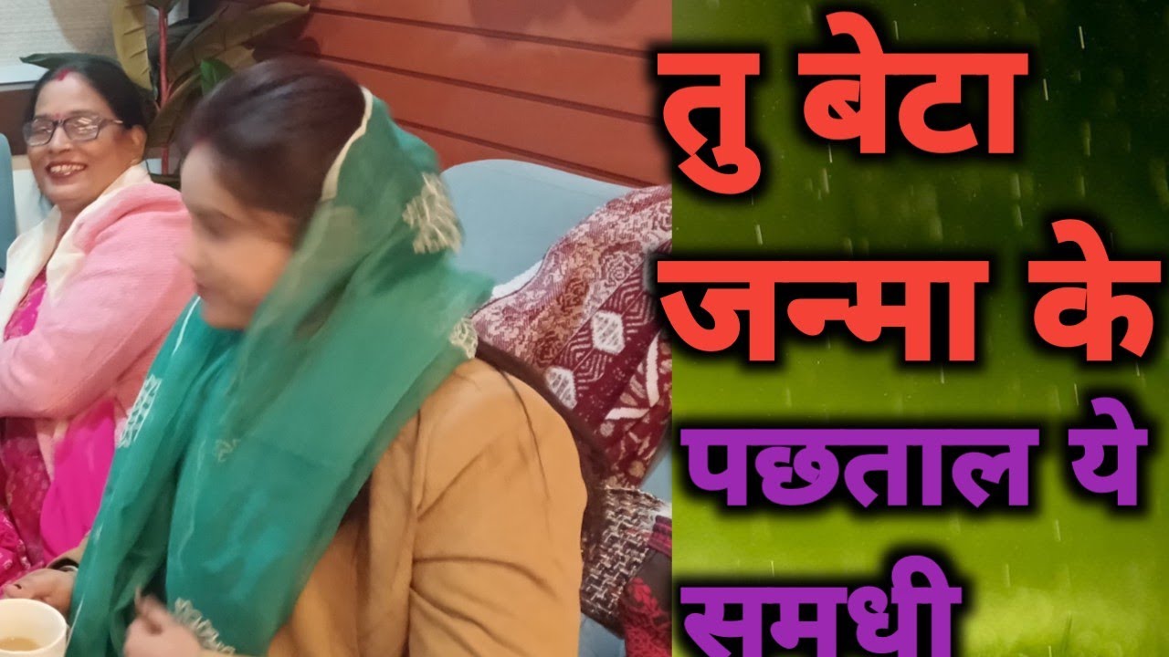 तु बेटा जन्मा के पछताल ये समधी 2024 के रंगदार गीत tu beta janmaa ke ...