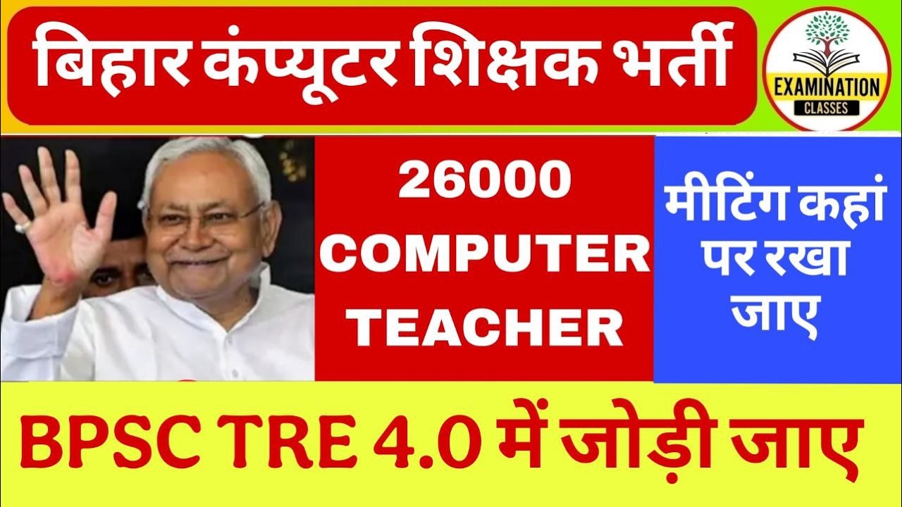 BPSC TRE 4.0 COMPUTER TEACHER VACANCY 2026 | BIHAR COMPUTER TEACHER ...