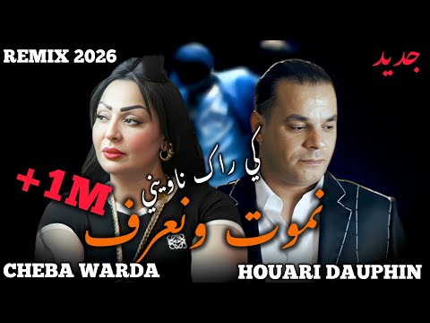 CHEBA WARDA X HOUARI DAUPHIN_Nmout w Naaref يا كي راك ناويني _Remix 2026 (by MUSTA) 