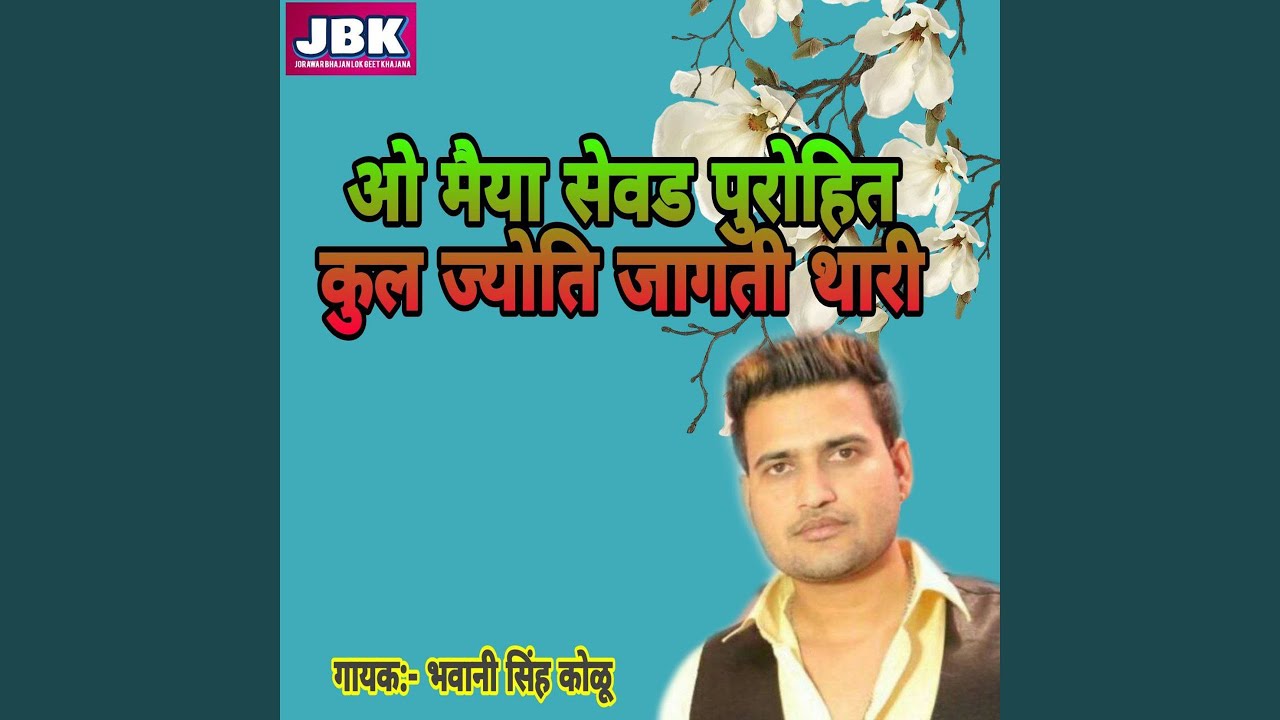 O Maiyya Sewad Purohit Kul Jyot Jagati Thari - YouTube