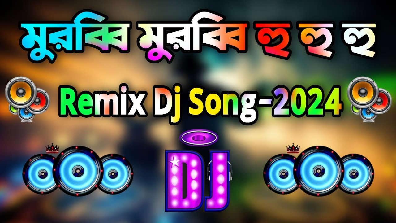 মুরব্বি মুরব্বি হু হু হু | Dj Song | Remix Dj Song | বাংলা ডিজে গান ...