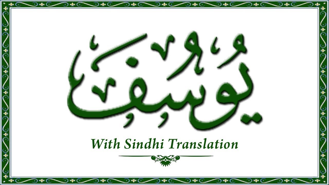 12 Surah Yousef,Holy Quran Online - Quran With Sindhi Translation ...