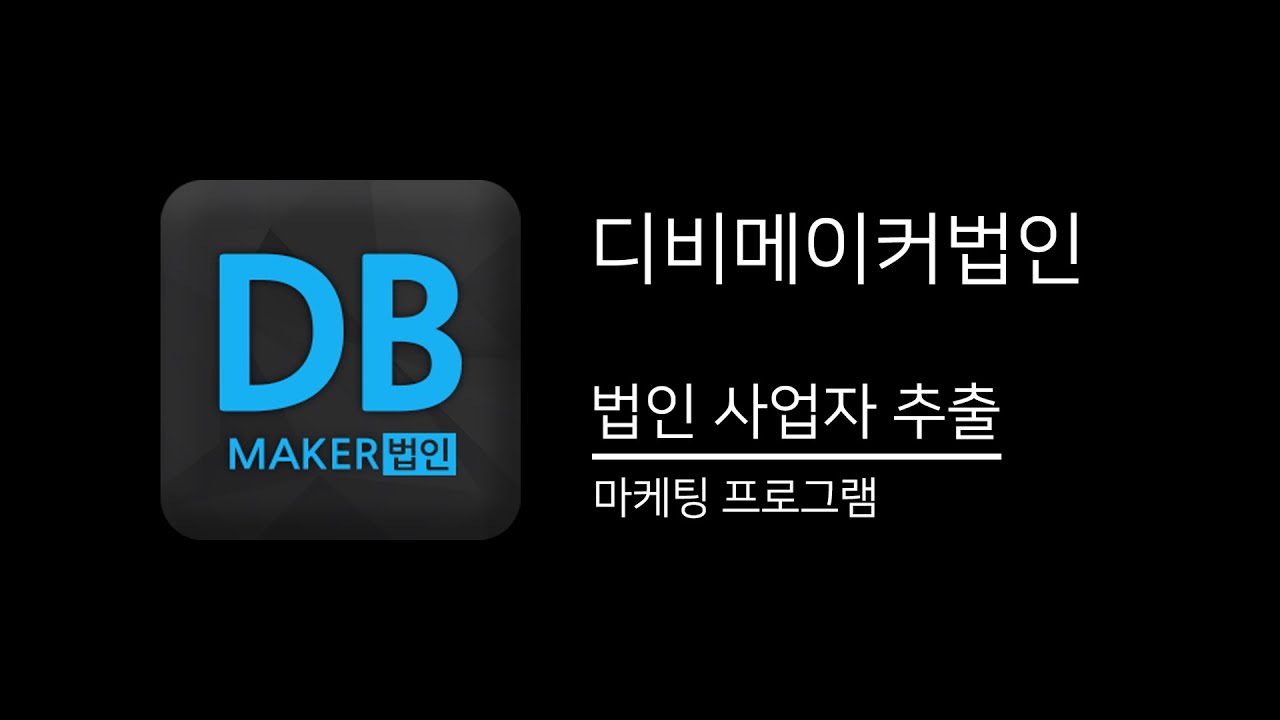 [마케팅몬스터] 디비메이커 법인 ( DB Maker) - 법인사업자 추출 최강 마케팅 프로그램 - YouTube