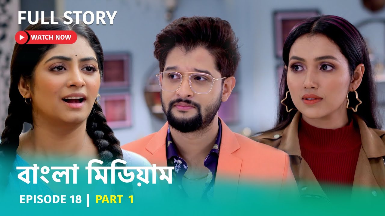 Episode 18 | Part 1 | বাংলামিডিয়াম । এবার হবে জব্দ - YouTube