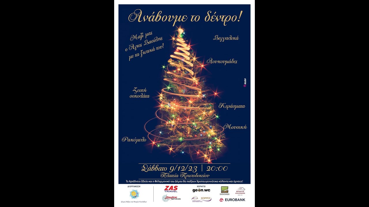 ΦΩΤΑΓΩΓΗΣΗ ΧΡΙΣΤΟΥΓΕΝΝΙΑΤΙΚΟΥ ΔΕΝΤΡΟΥ - YouTube