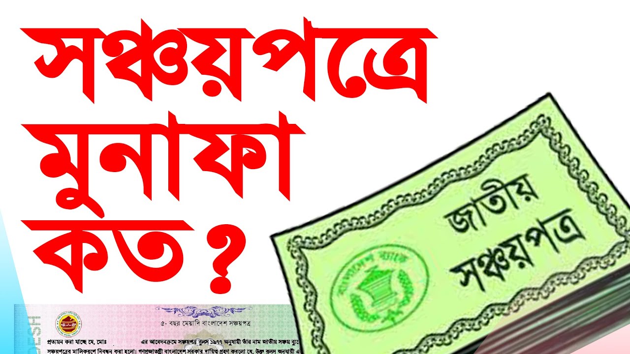 Sanchaypatra Interest Rate | Paribarik | Sanu Tec - YouTube