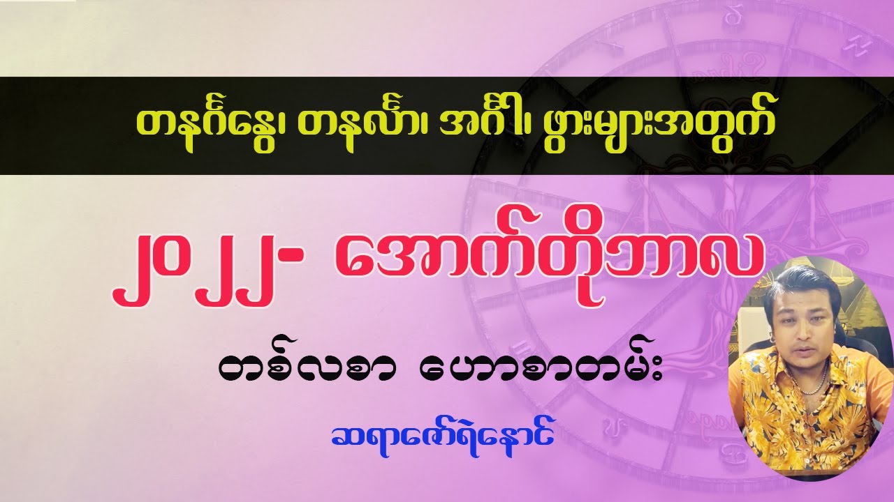 တနင်္ဂနွေ တနင်္လာ အင်္ဂါသားသမီးများအတွက် အောက်တိုဘာ တစ်လစာဗေဒင်ဟောစာတမ