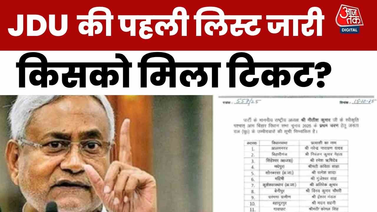 JDU Candidates List: आ गई जेडीयू उम्मीदवारों की पहली लिस्ट, 57 कैंडिडेट ...