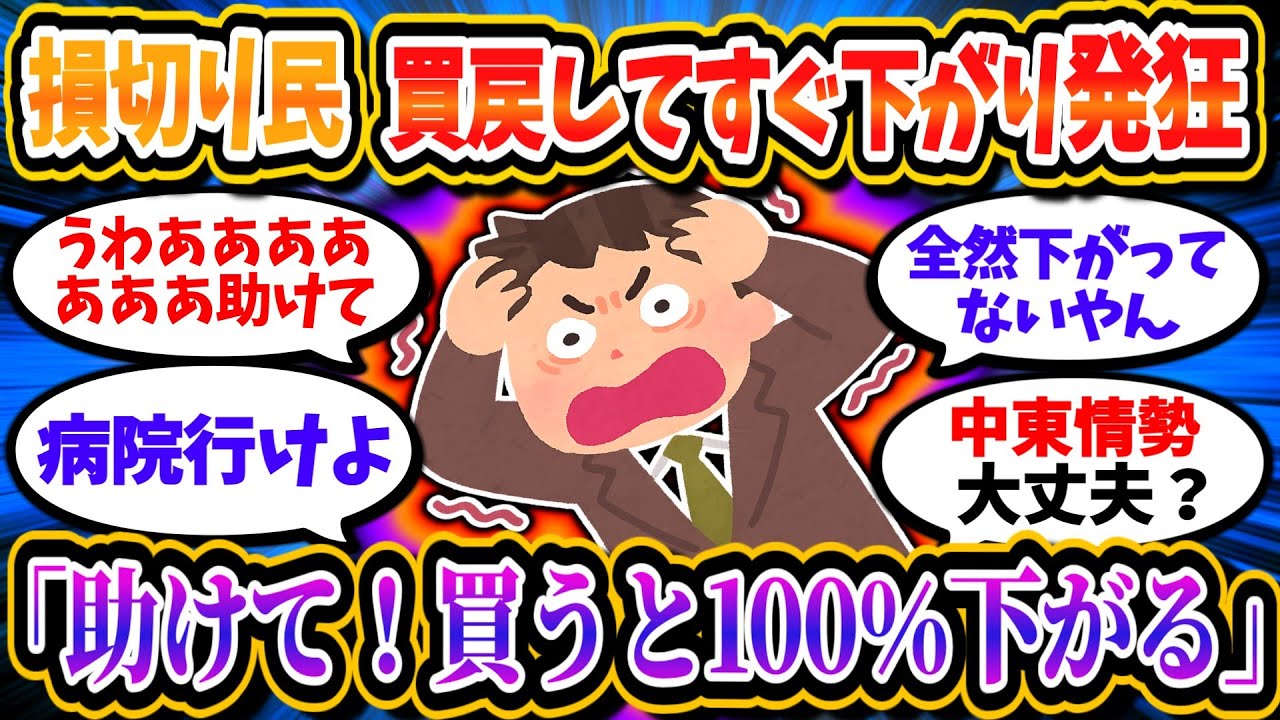 損切り民、買い直してすぐに下がりそうでパニック状態「助けて」「俺が買うといつも何か起きるおかしい不正」【2chお金/投資】 - YouTube