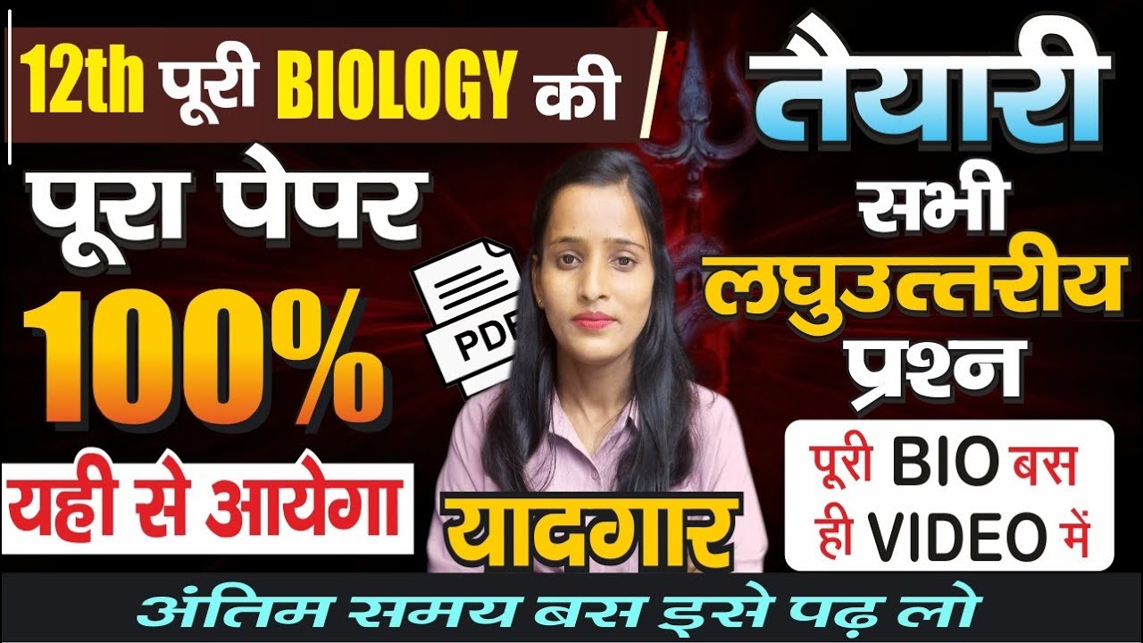12 biology पूरे BOOK के सभी लघु उत्तरीय प्रश्न/biology class 12 all ...