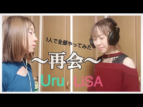 再会(LiSA×Uru ) 】vo.＆key.1人でカバーしてみた - YouTube