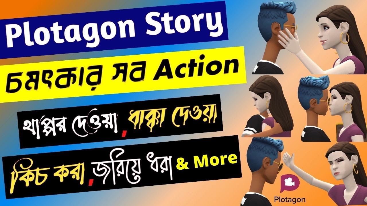 Plotagon কার্টুন ভিডিওতে Slap / থাপ্পড় মারা, কিচ করা, Hug and More ...