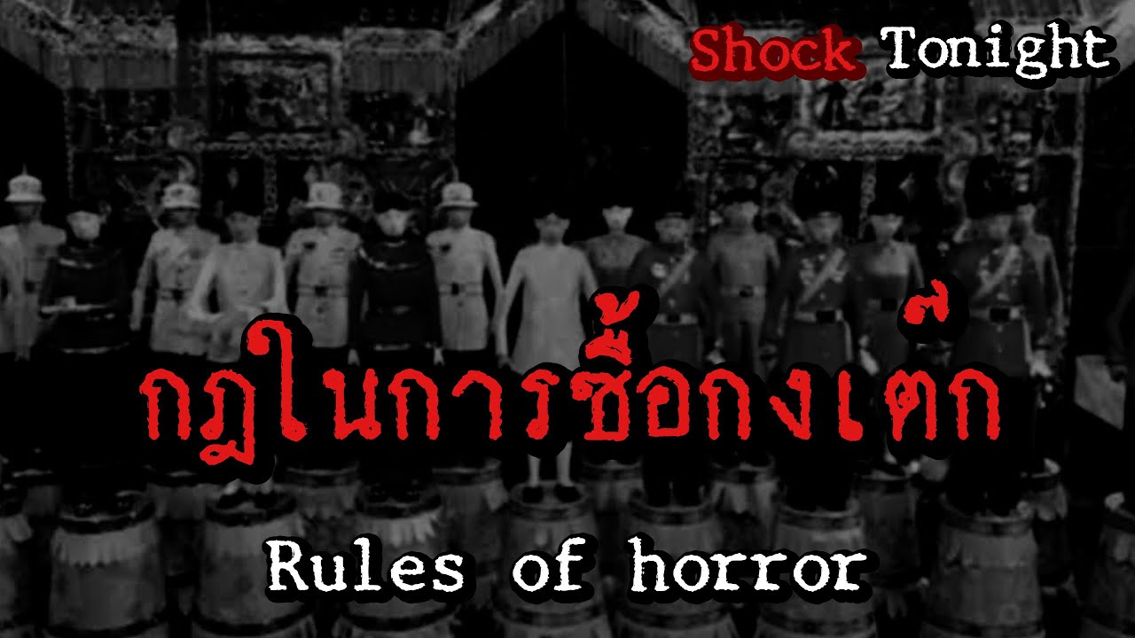 rules of horror : กฎในการซื้อกงเต๊ก #rulesofhorror #กฎแปลกๆ #กฎหลอนๆ ...