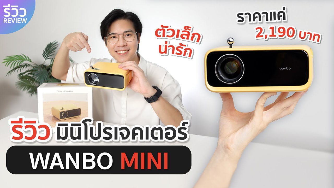 รีวิว โปรเจคเตอร์ Wanbo mini ตัวเล็กน่ารัก ราคาน่าคบ | NEXT TECH - YouTube