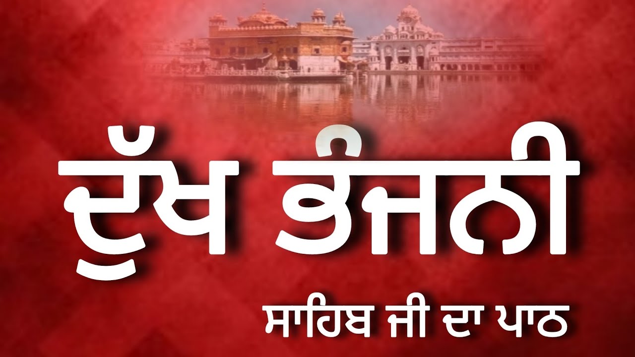 Dukh Bhanjani Sahib | Full Path Dukh Bhanjani Sahib | Slow And Sweet ...