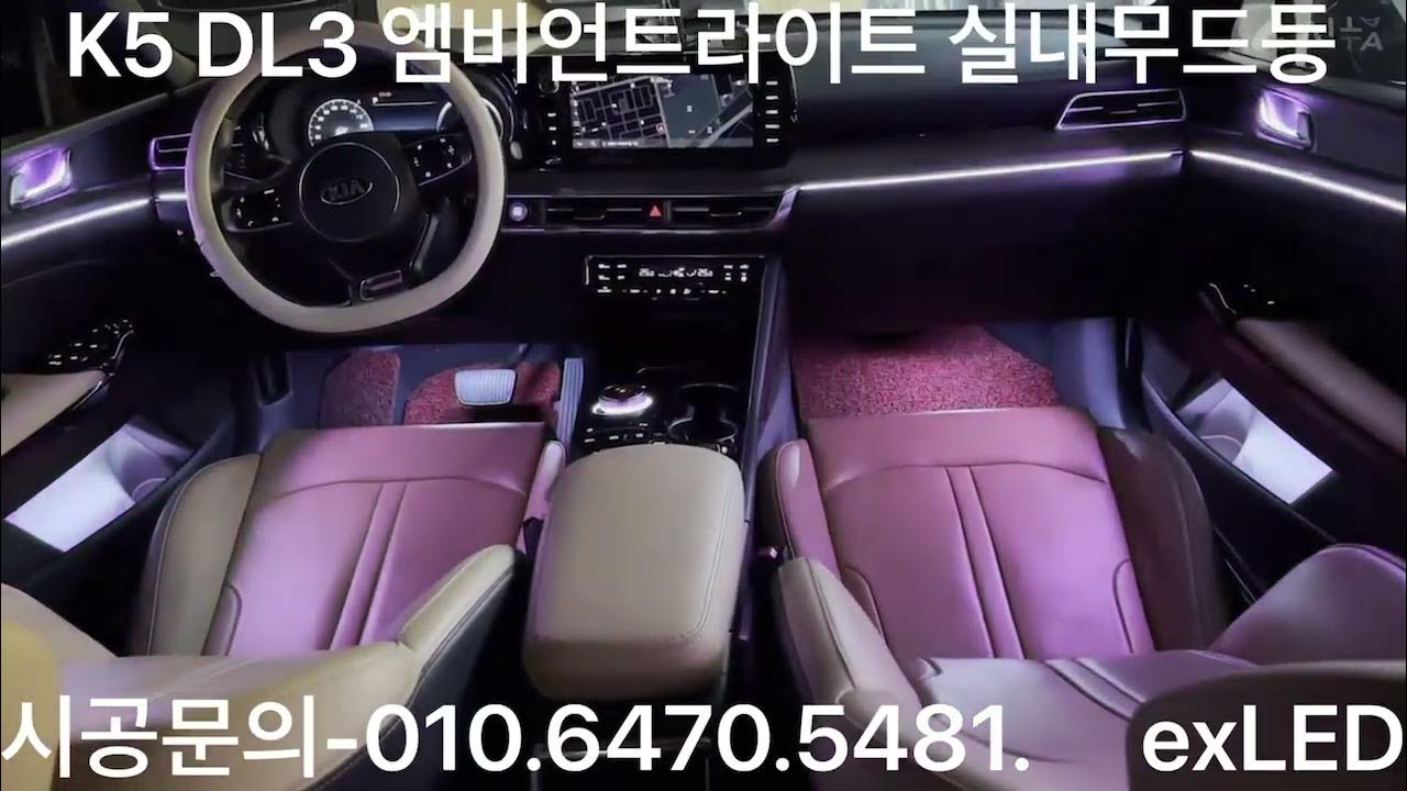 K5 DL3 엠비언트라이트 실내무드등 시공 영상 - YouTube