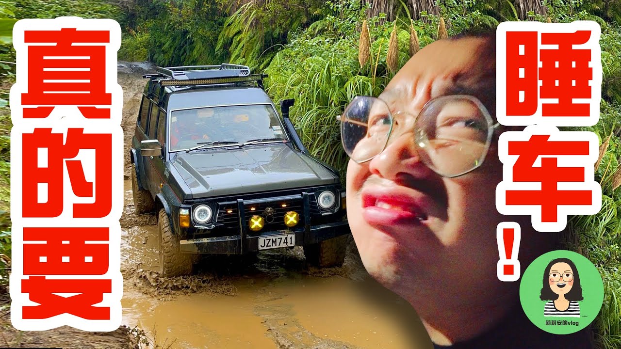 The 42 Traverse 4wd track NZ, Wrangler, Safari 新西兰北岛最长穿越路线 3天2夜穿越 (上 ...