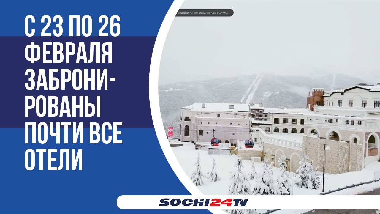 На февральские праздники в Сочи ожидается ежедневное прибытие до 15