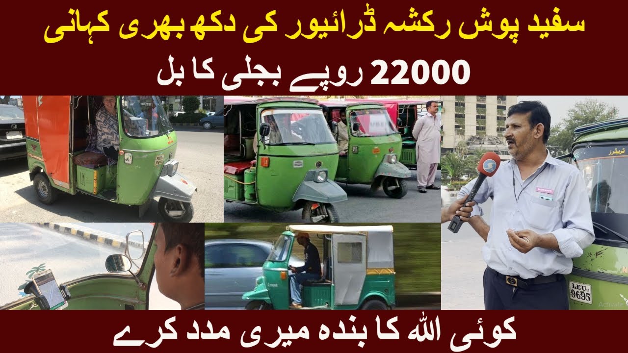 Sad story of the white rickshaw driver22000 electricity billSome ...