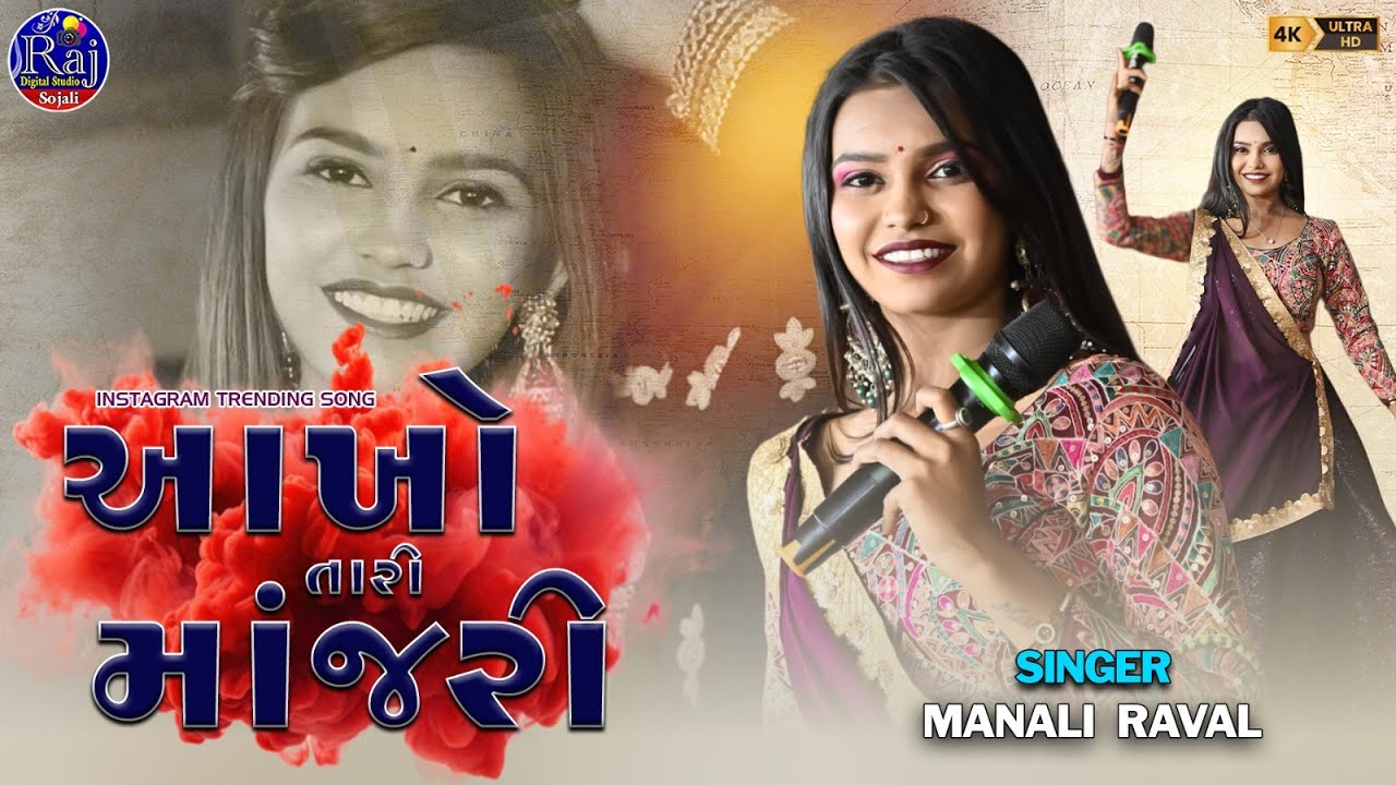 MANALI RAVAL || આખો તારી માંજરી ||NEW GUJRATI TRENDING SONG 2025 - YouTube