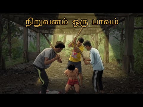 நிறுவனம் ஒரு பாவம் || tamil short film || just kayal || #நிறுவனம் ஒரு ...