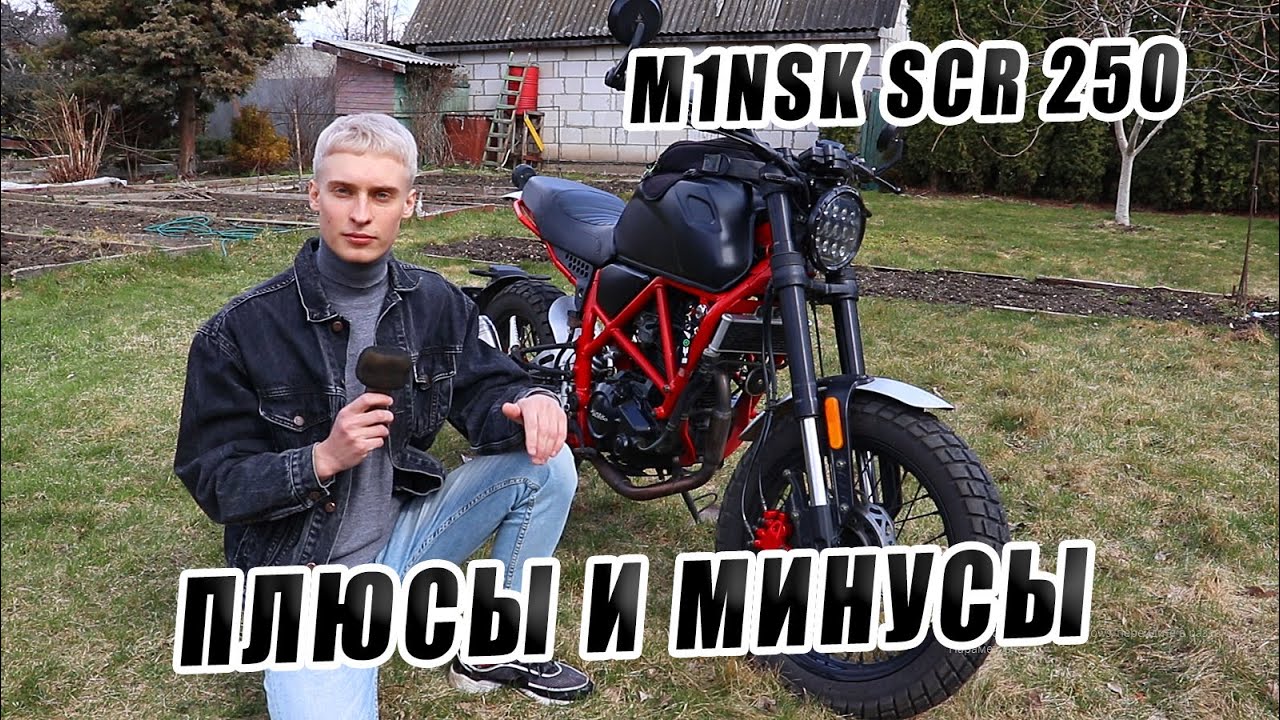 Опыт эксплуатации M1NSK SCR 250 / ПЛЮСЫ И МИНУСЫ - YouTube