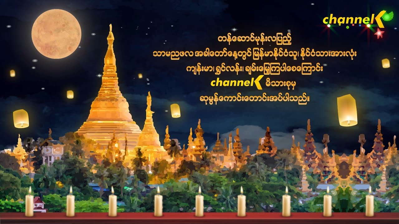 တန်ဆောင်မုန်းလပြည့် သာမညဖလအခါတော်နေ့ Youtube